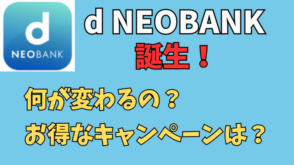 d NEOBANKのキャンペーン情報と住信SBIネット銀行の違いを解説！ | MのSORAみち